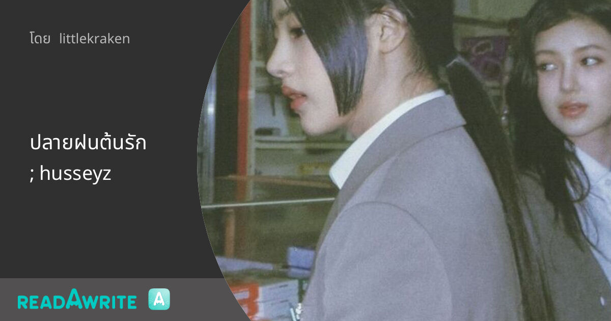 ปลายฝนต้นรัก ; husseyz: ฟิค Girl Love (แชท)