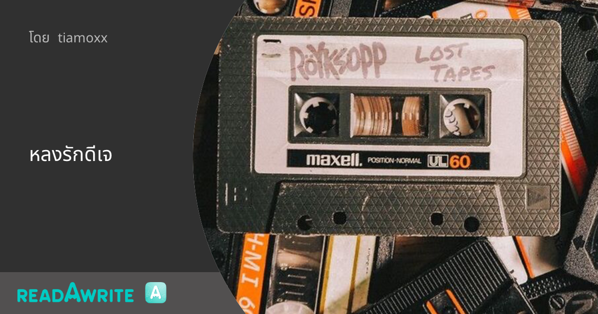 หลงรักดีเจ: นิยาย Boy Love Lovely Room