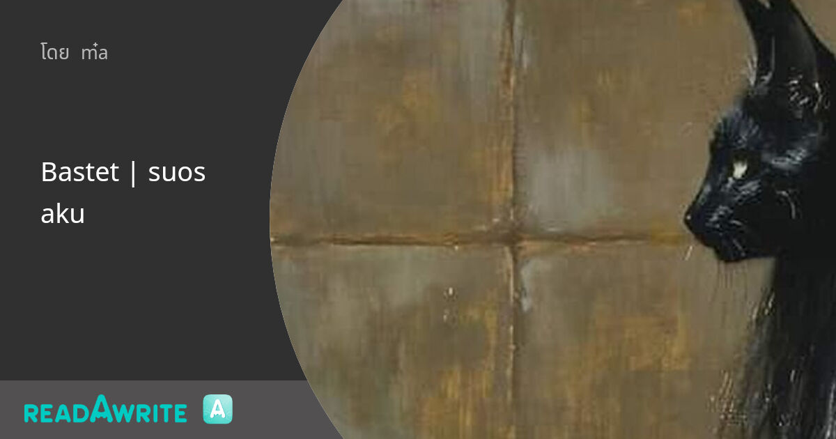 Bastet | suosaku: ฟิค Boy Love (แชท)