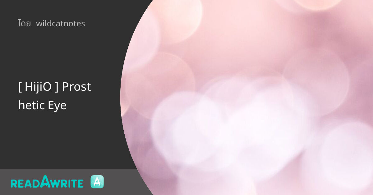 [ HijiO ] Prosthetic Eye: ฟิค Boy Love (บรรยาย)