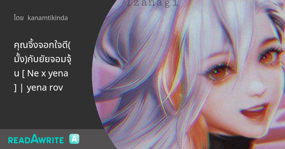 คุณจิ้งจอกใจดี(มั้ง)กับยัยจอมจุ้น [ Ne x yena ] | yena rov: ฟิค Love ...