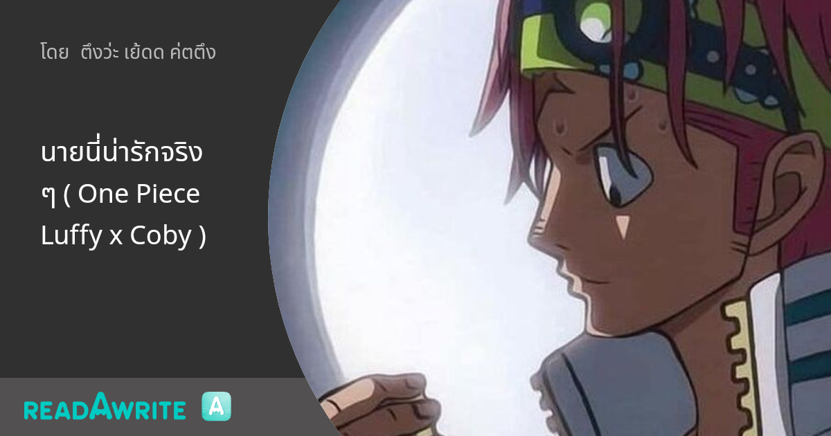 นายนี่น่ารักจริงๆ ( One Piece Luffy x Coby ): ฟิค Love Novel (แชท)