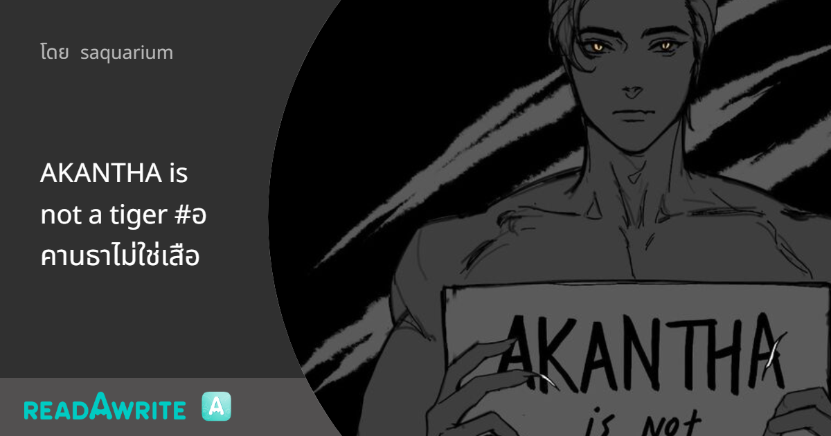 AKANTHA is not a tiger #อคานธาไม่ใช่เสือ: แฟนตาซี เกมออนไลน์ ต่างโลก
