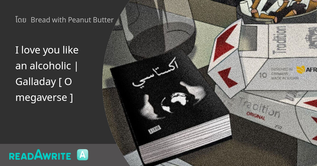 I love you like an alcoholic | Galladay [ Omegaverse ]: ฟิค Boy Love (แชท)