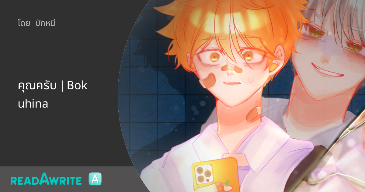 คุณครับ |Bokuhina: ฟิค Boy Love (แชท)