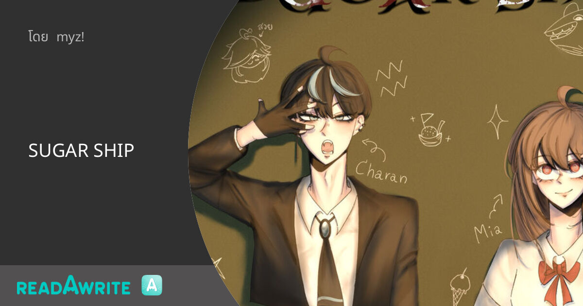 SUGAR SHIP - บทที่ 1 เริ่มต้นใหม่ (แก้เนื้อเรื่อง): ภาพประกอบ