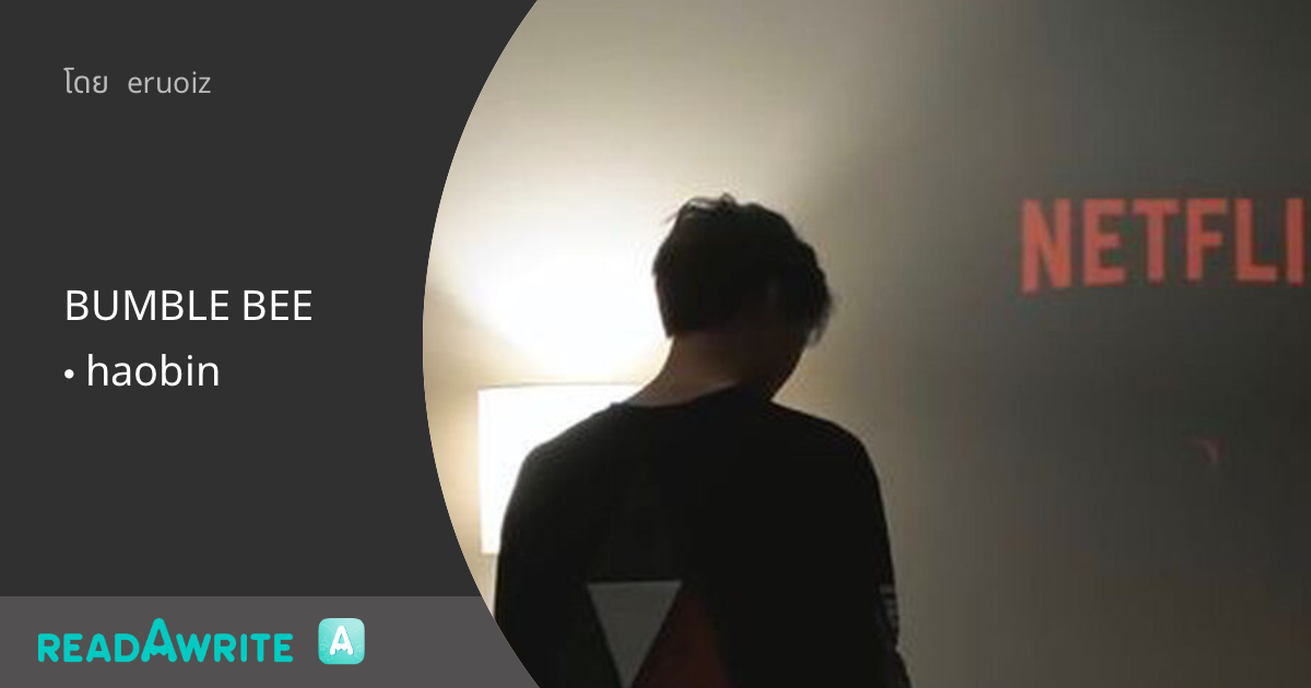 BUMBLE BEE • haobin: ฟิคฟรีสไตล์ (แชท)