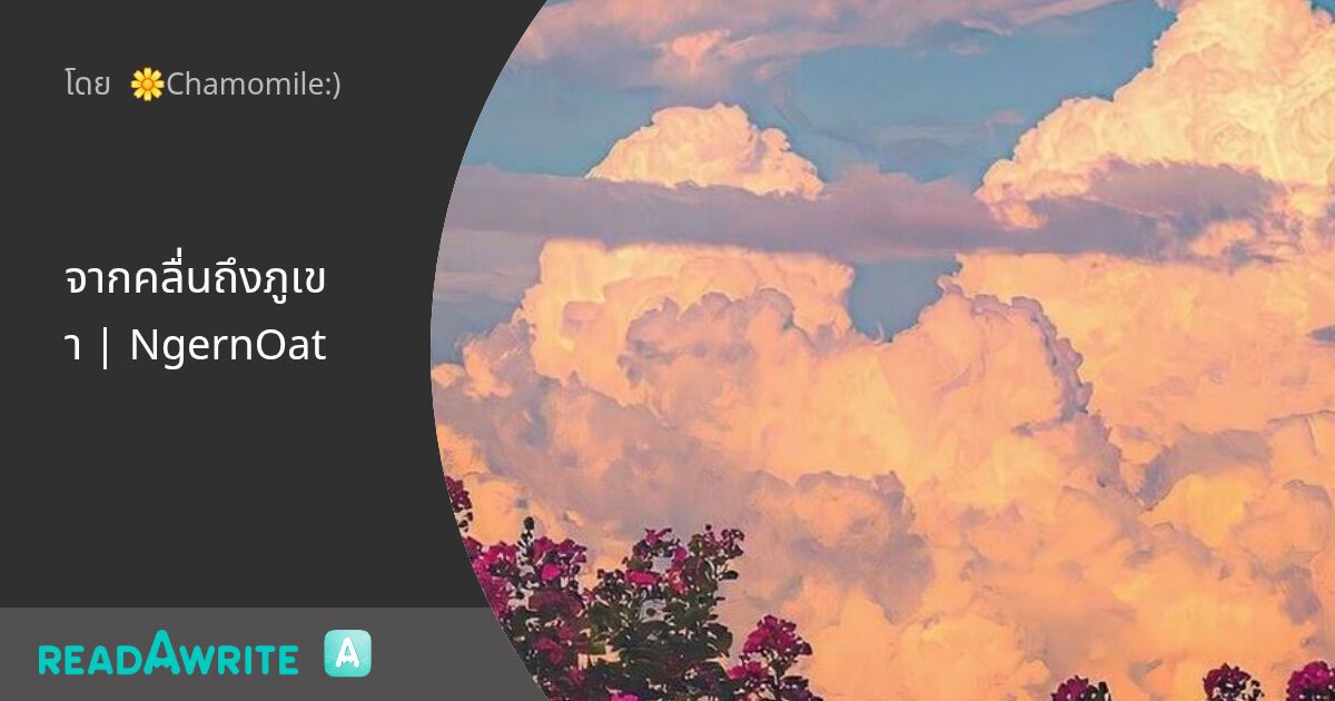 จากคลื่นถึงภูเขา | NgernOat: ฟิค Boy Love (แชท)