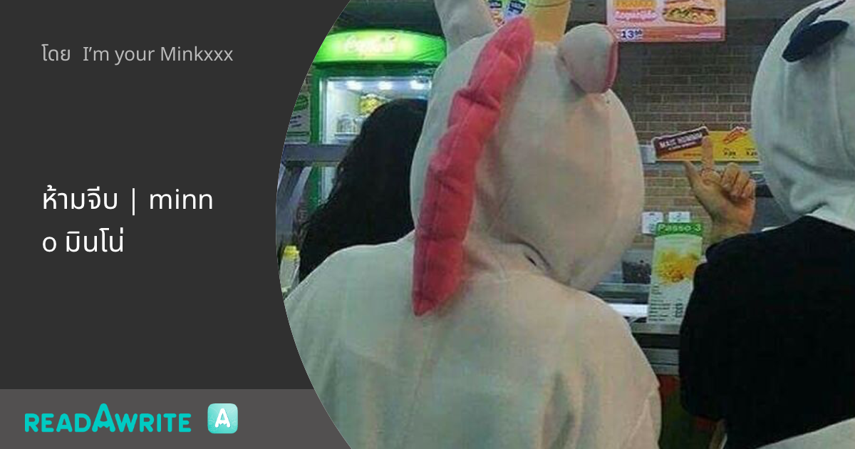 ห้ามจีบ | minno มินโน่: ฟิค Boy Love (แชท)