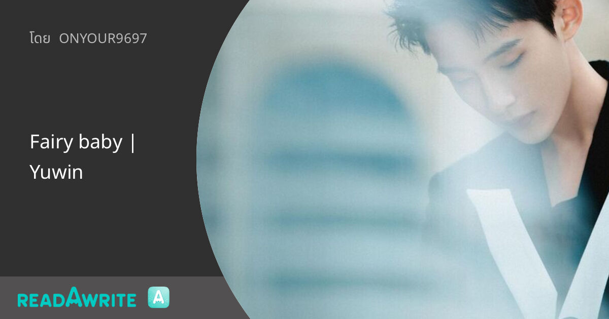 Fairy baby | Yuwin: ฟิค Boy Love (แชท)