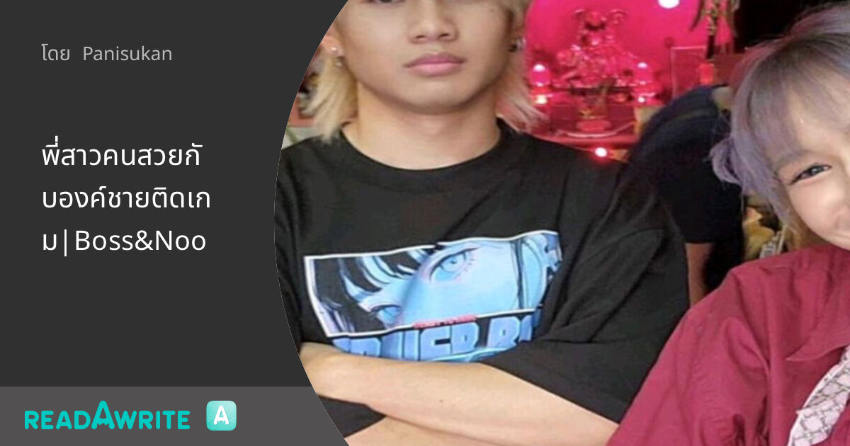 พี่สาวคนสวยกับองค์ชายติดเกม|Boss&Noo: ฟิค Love Novel (แชท)