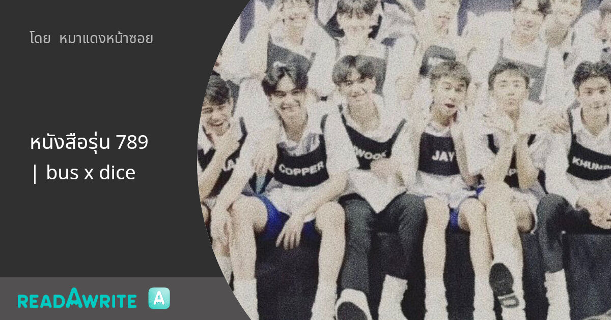 หนังสือรุ่น 789 | bus x dice: ฟิค Boy Love (แชท)