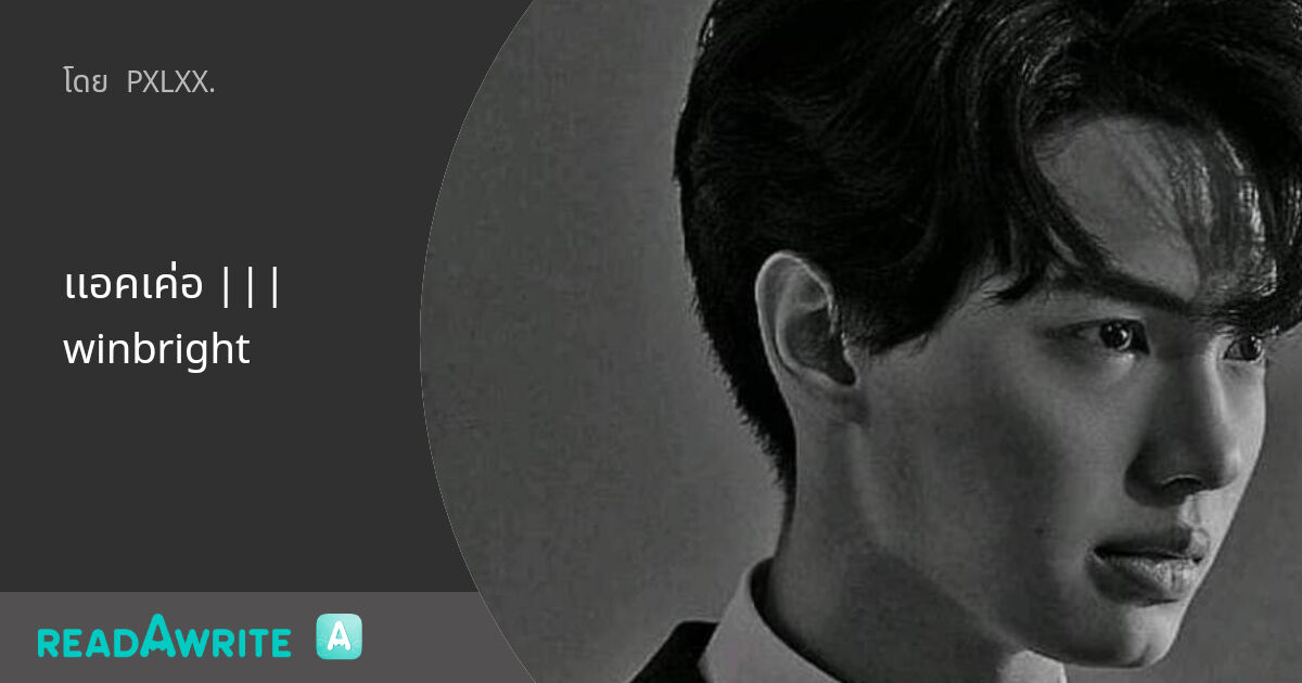 เเอคเค่อ ||| win bright : ฟิคฟรีสไตล์ (แชท)