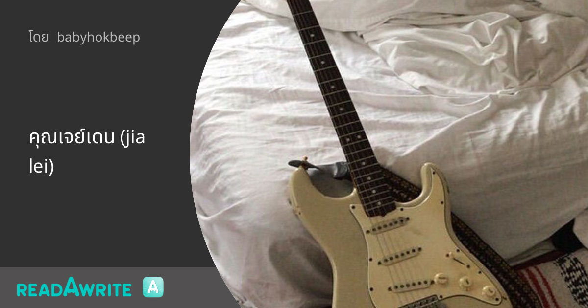 คุณเจย์เดน (jialei) - Special : ไมล์เวฟ ♡ : ฟิค Boy Love (แชท)