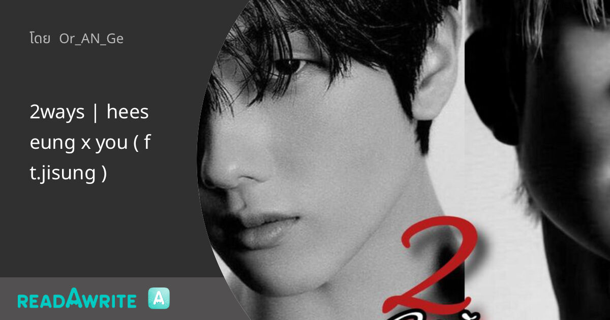2ways | heeseung x you ( ft.jisung ): ฟิค Love Novel (แชท)