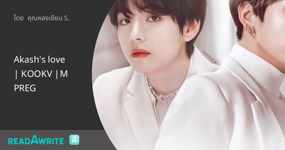 Akash's love | KOOKV |MPREG: ฟิค Boy Love (แชท)