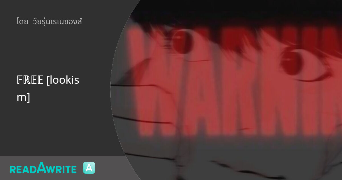 𝔽ℝ𝔼𝔼 [lookism] - Episode 4 End of part 2 : ฟิคฟรีสไตล์ (แชท)