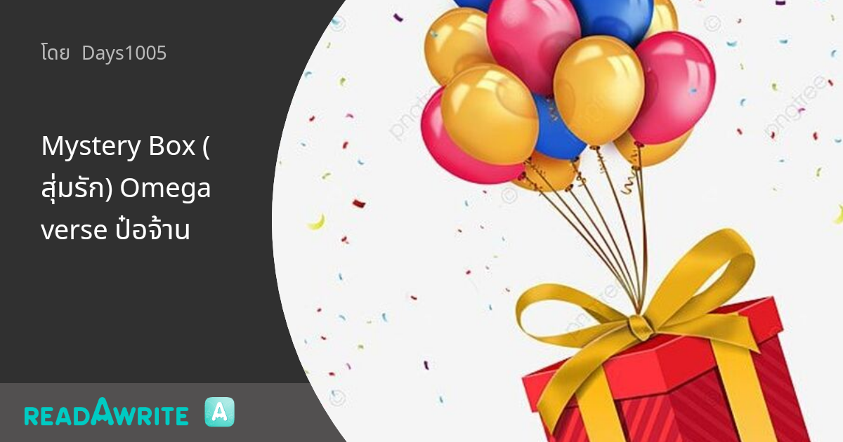 Mystery Box (สุ่มรัก) Omegaverse ป๋อจ้าน - RUT&HEAT : ฟิค Boy Love (แชท)