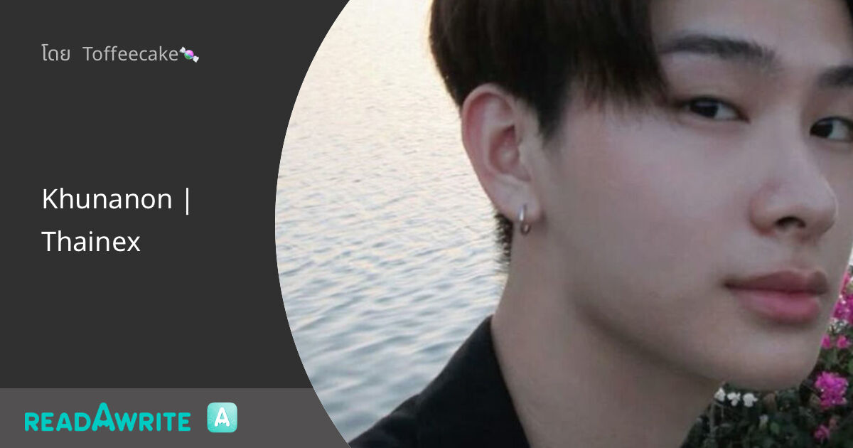 Khunanon | Thainex - Kirin - 3 : ฟิค Boy Love (แชท)