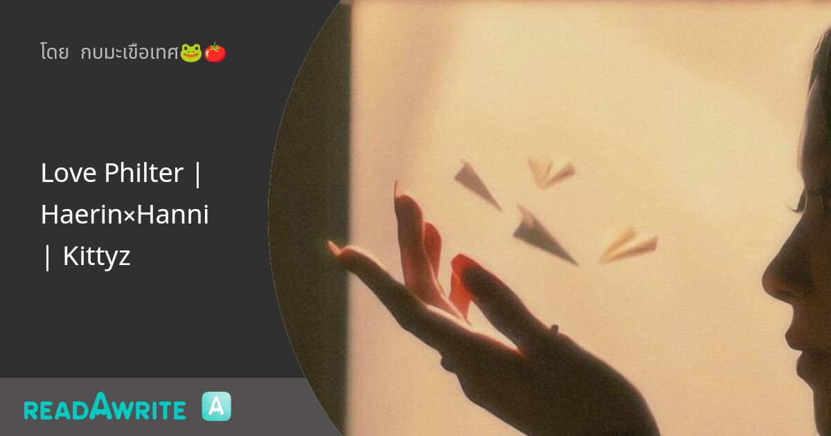 Love Philter | Haerin×Hanni | Kittyz: ฟิค Girl Love (แชท)