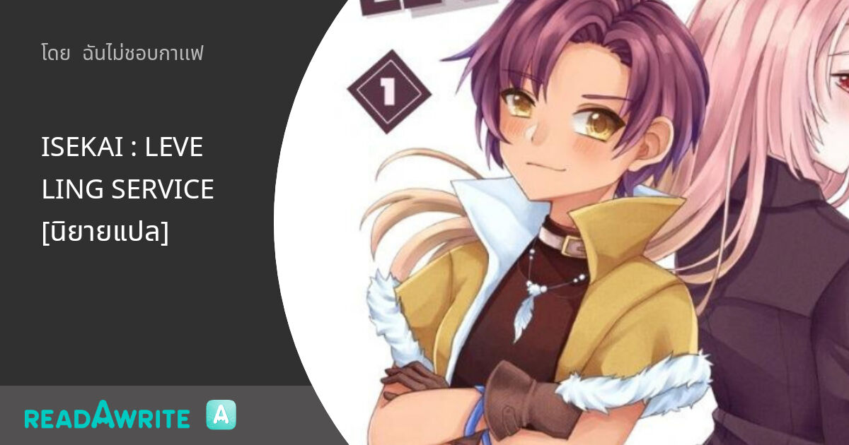 ISEKAI : LEVELING SERVICE [นิยายแปล]: แฟนตาซี เกมออนไลน์ ต่างโลก