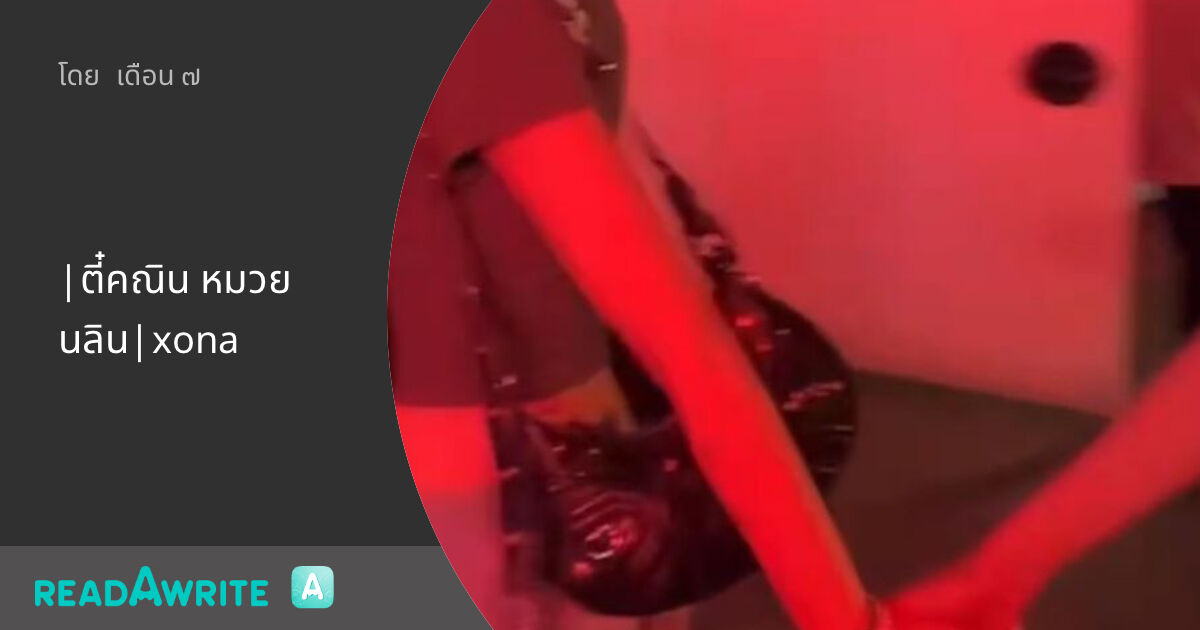 |ตี๋คณิน หมวยนลิน|xona: ฟิค Girl Love (แชท)