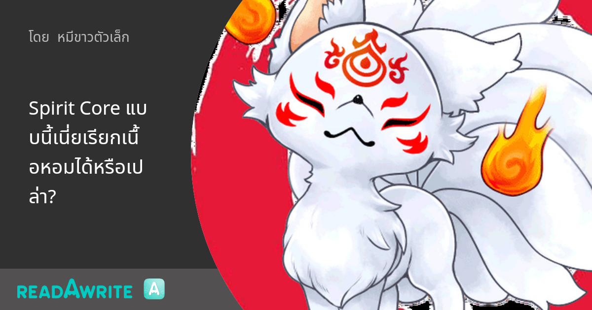Spirit Core แบบนี้เนี่ยเรียกเนื้อหอมได้หรือเปล่า? - Chapter 8: นักเรียนใหม่: นิยาย Girl Love ...