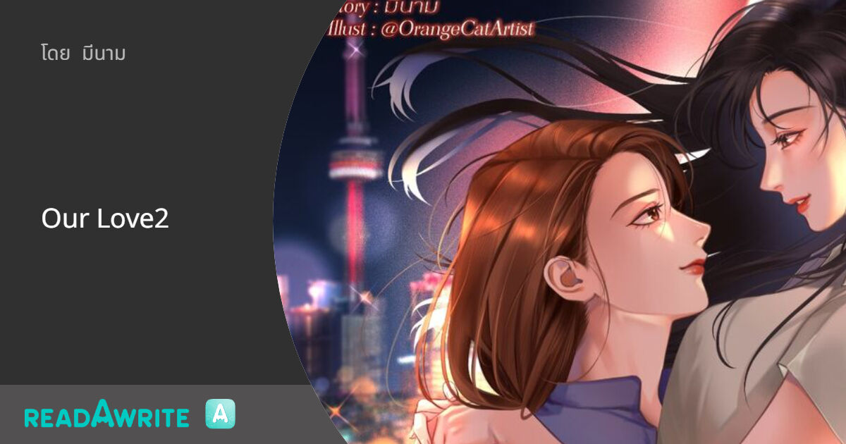 Our Love2 - 00 : นิยาย Girl Love Lovely Room