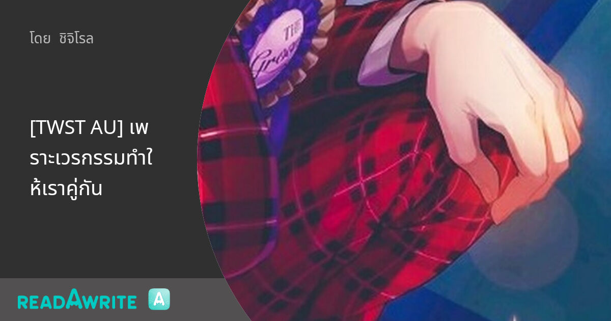 [TWST AU] เพราะเวรกรรมทำให้เราคู่กัน: ฟิค Boy Love (แชท)