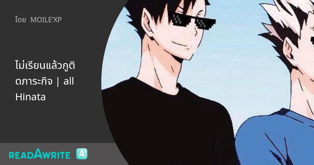 ไม่เรียนแล้วกูติดภาระกิจ | allHinata - กูทำไรผิด? : ฟิค Boy Love (แชท)