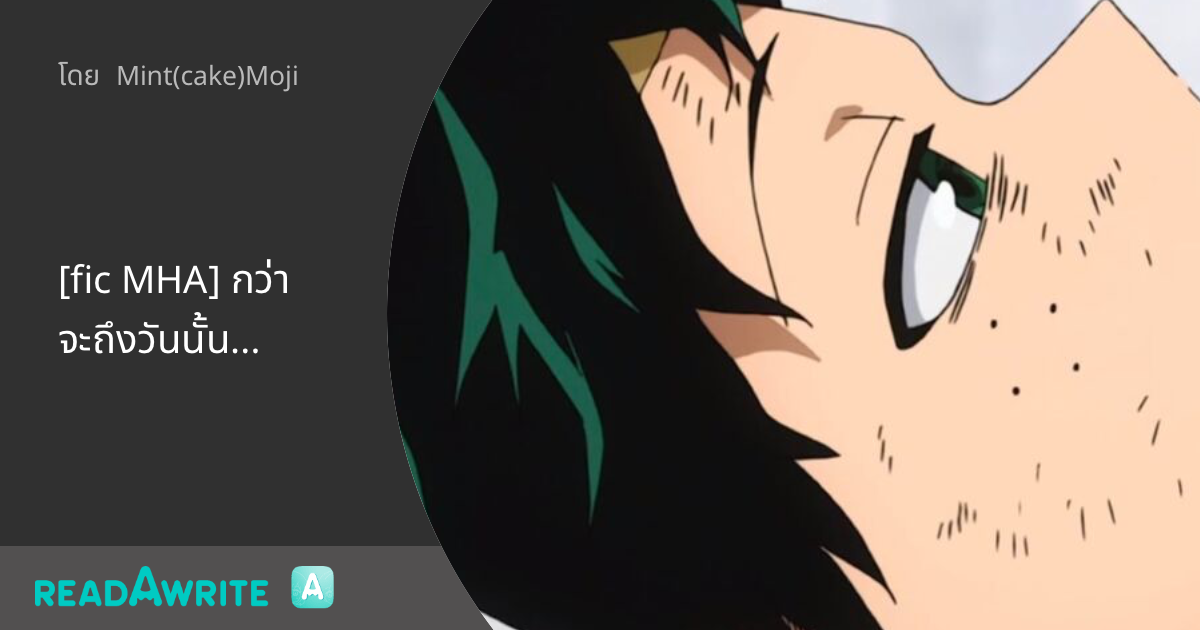 [fic MHA] กว่าจะถึงวันนั้น… - ตอนที่ 11 อดีต 2 (จบ part): ฟิค Boy Love ...