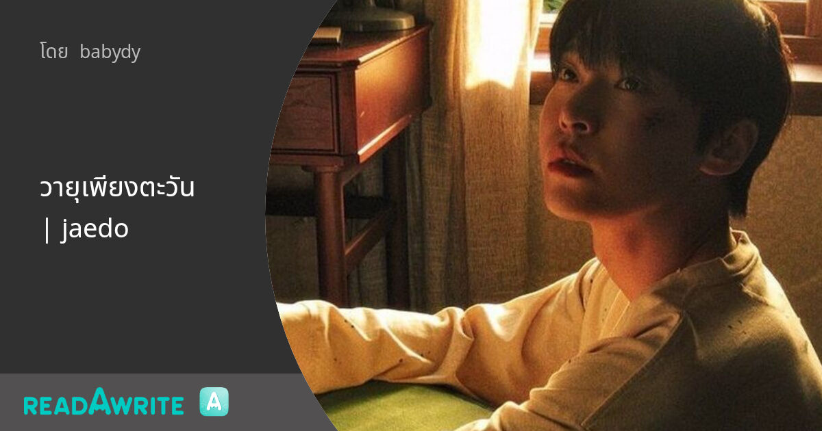วายุเพียงตะวัน | jaedo - ☆♡21 : ฟิค Boy Love (แชท)