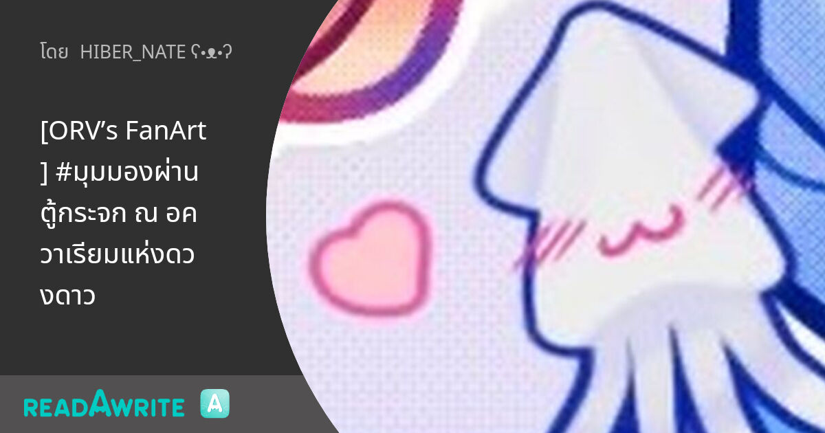 [ORV’s FanArt] #มุมมองผ่านตู้กระจก ณ อควาเรียมแห่งดวงดาว: โดจิน Boy Love