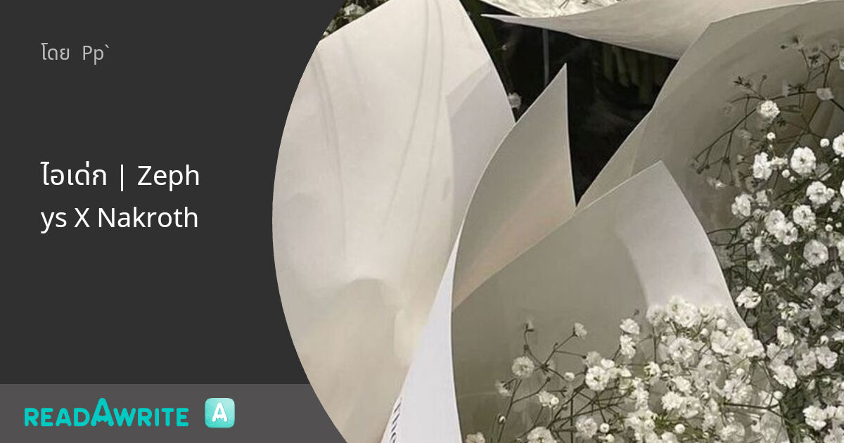 ไอเด่ก | Zephys X Nakroth - ๑ : ฟิค Boy Love (แชท)