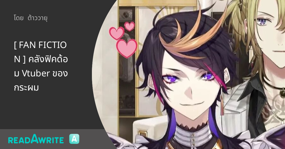 [ FAN FICTION ] คลังฟิคด้อม Vtuber ของกระผม - [SF] #LucaShu 🦁👟 ...
