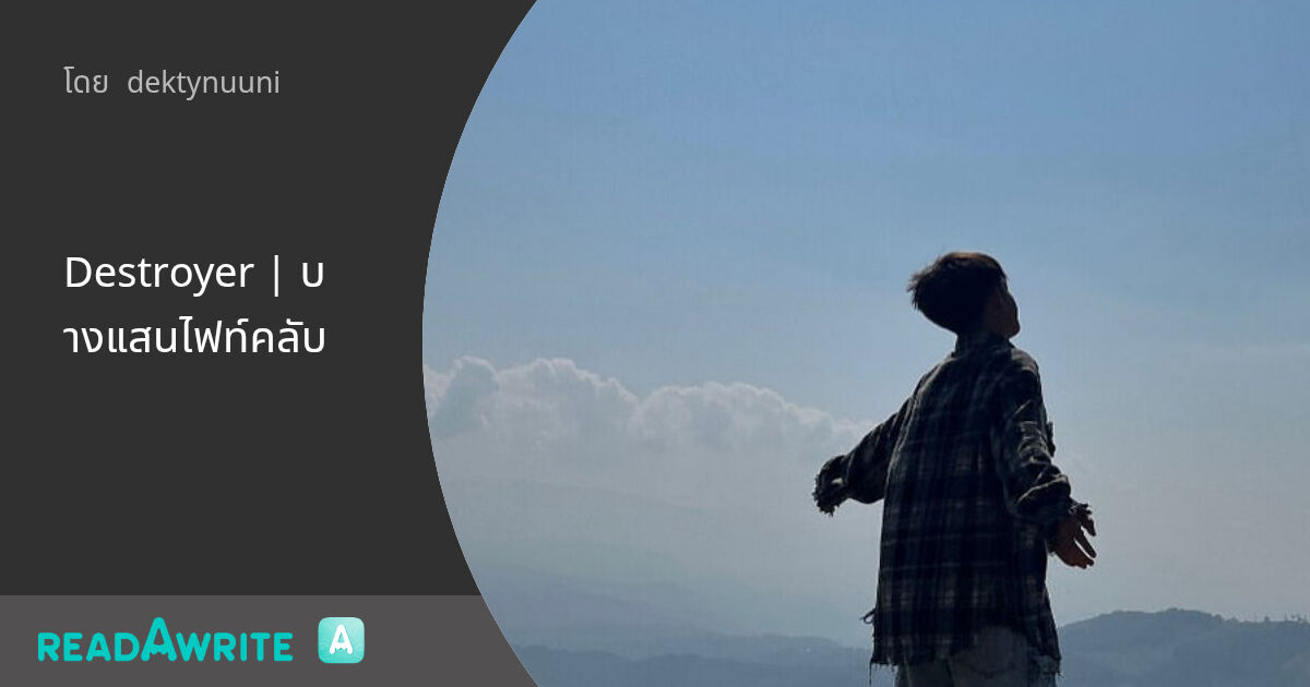 Destroyer | บางแสนไฟท์คลับ: ฟิค Love Novel (แชท)