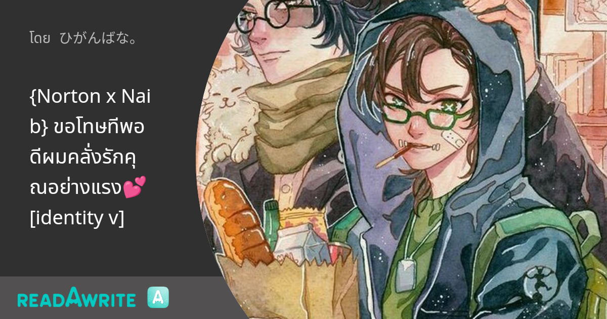 {Norton x Naib} ขอโทษทีพอดีผมคลั่งรักคุณอย่างแรง💕 [identity v]: ฟิค Boy ...