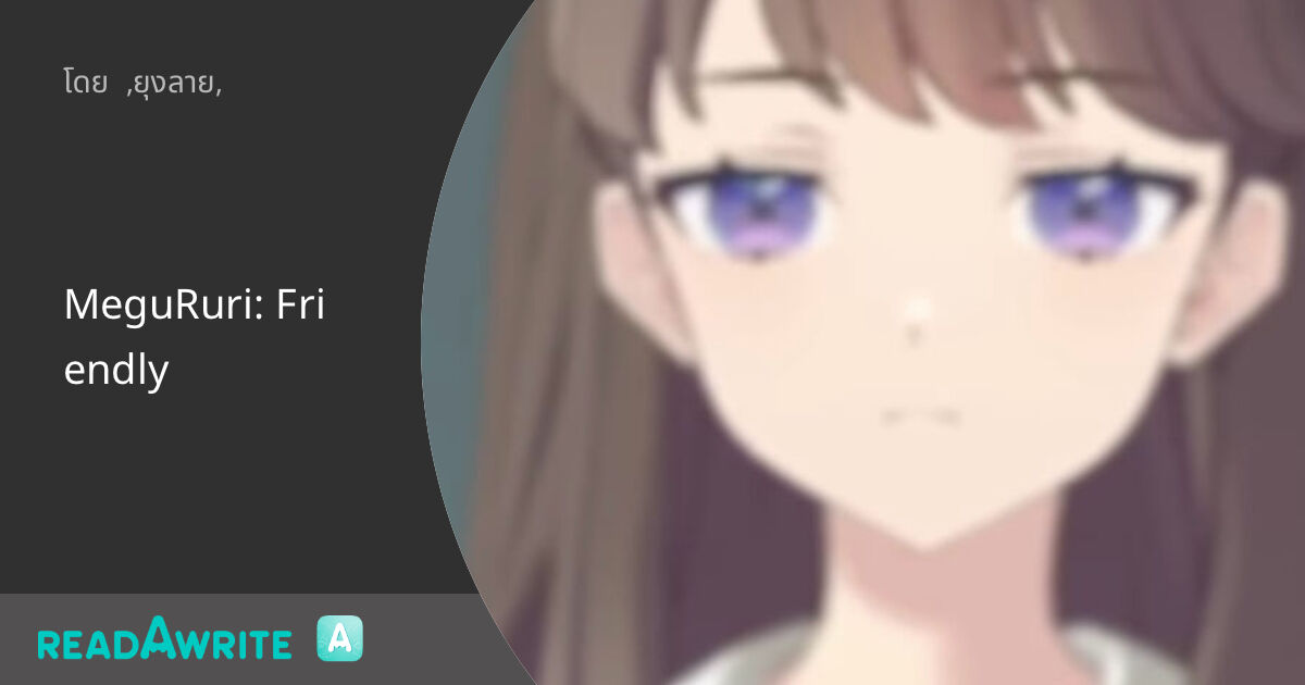 MeguRuri: Friendly: ฟิค Girl Love (แชท)