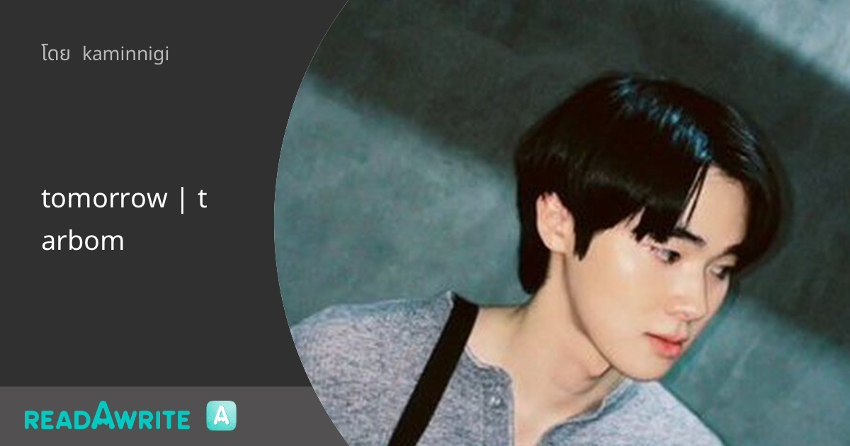 tomorrow | tarbom - CBTM : ฟิค Boy Love (แชท)