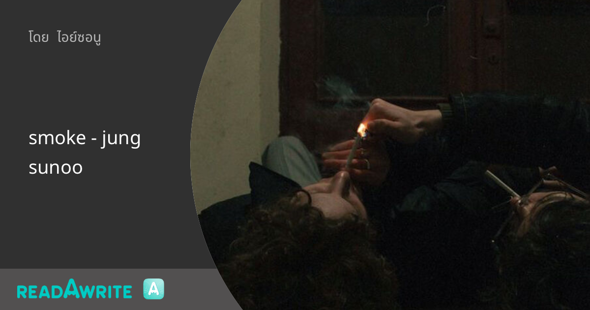 smoke - jungsunoo - one : ฟิค Boy Love (แชท)