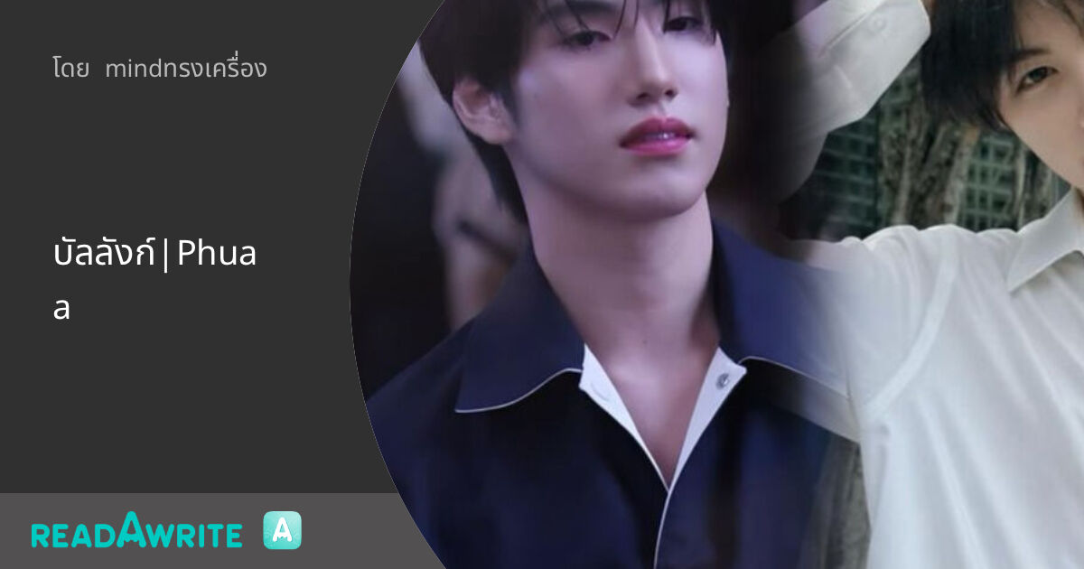 บัลลังก์|Phuaa: ฟิค Boy Love (แชท)