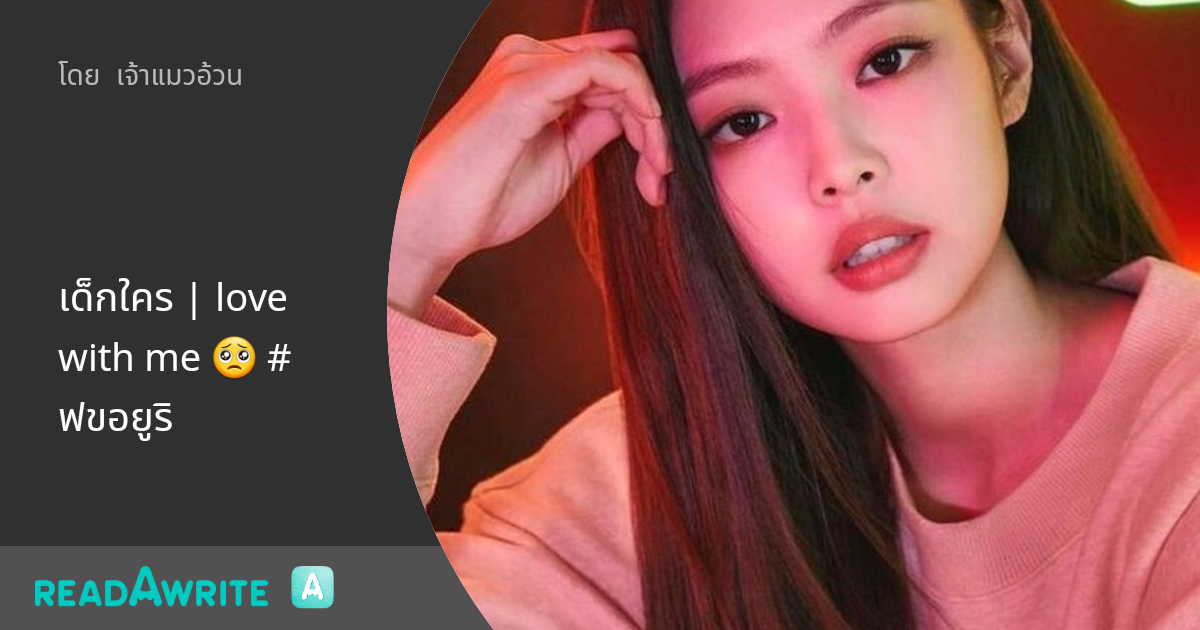 เด็กใคร | love with me 🥺 #ฟขอยูริ - แนะนำตัวเอง : ฟิค Girl Love (แชท)