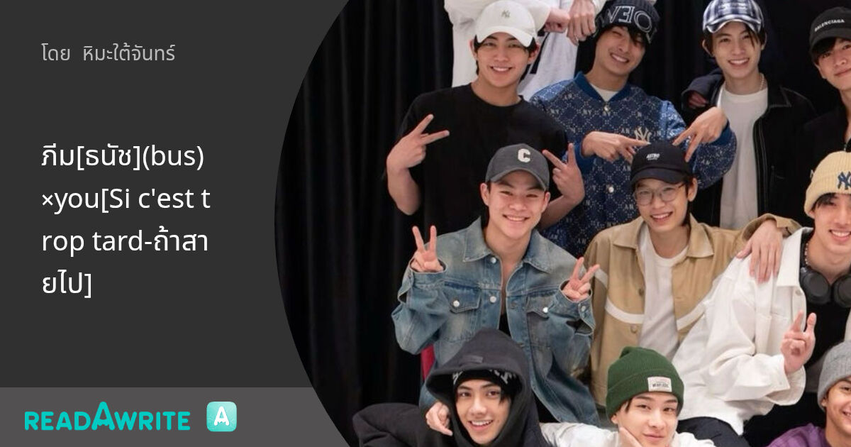 ภีม[ธนัช](bus)×you[Si c'est trop tard-ถ้าสายไป]: ฟิค Boy Love (แชท)