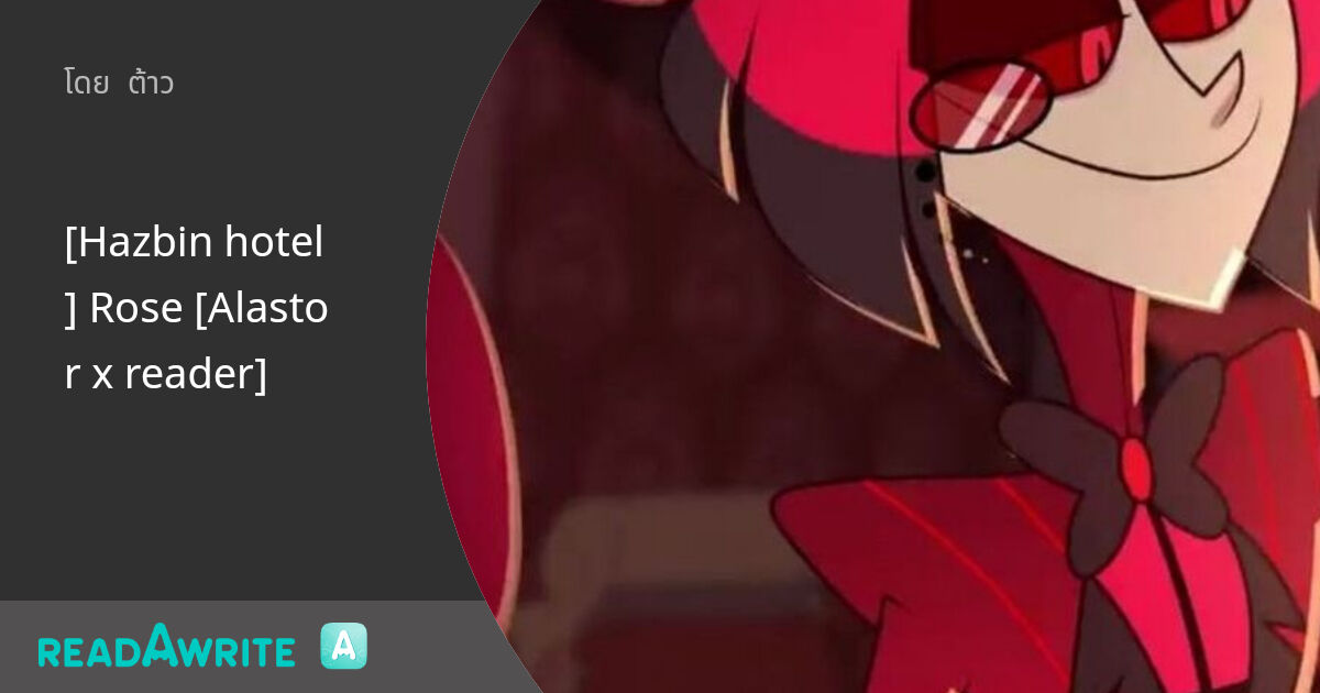 [Hazbin hotel] Rose [Alastor x reader]: ฟิค Love Novel (บรรยาย)