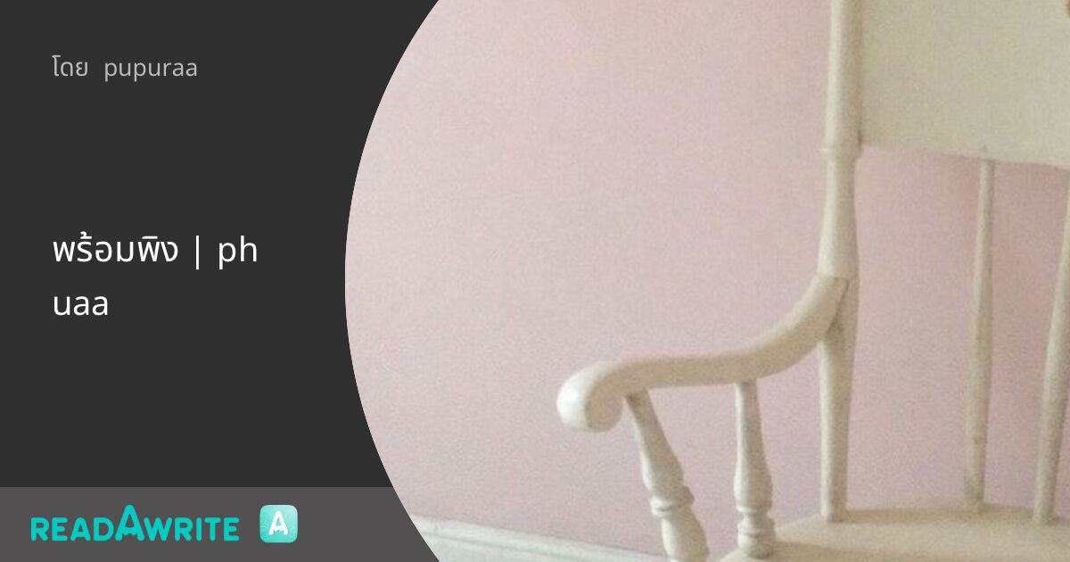 พร้อมพิง | phuaa - six : ฟิค Boy Love (แชท)