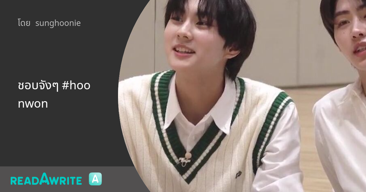 ชอบจังๆ #hoonwon: ฟิค Boy Love (แชท)