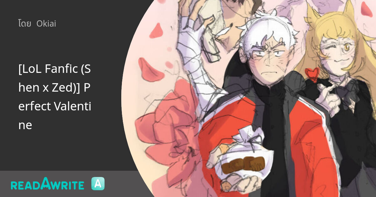 [LoL Fanfic (Shen x Zed)] Perfect Valentine - ตอนที่ 4 วาเลนไทน์: ฟิค Boy Love (บรรยาย)