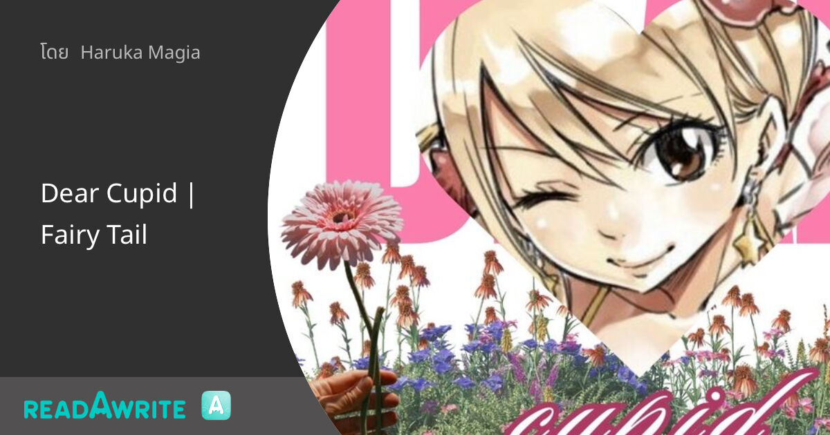Dear Cupid | Fairy Tail: ฟิค Love Novel (แชท)