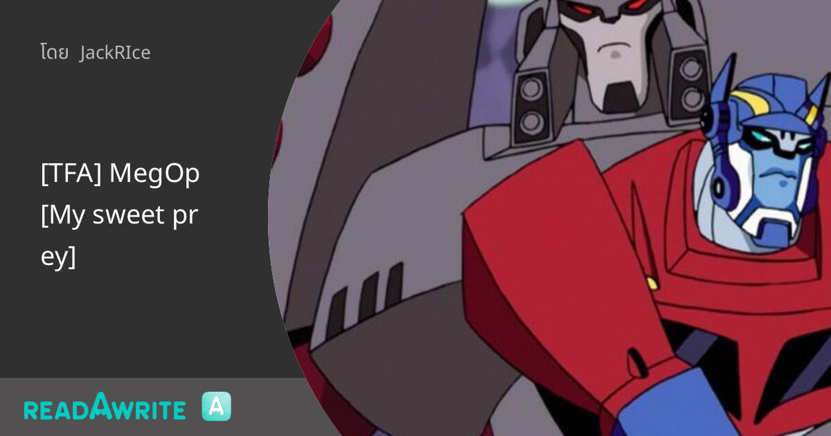 [TFA] MegOp [My sweet prey]: ฟิค Boy Love (บรรยาย)