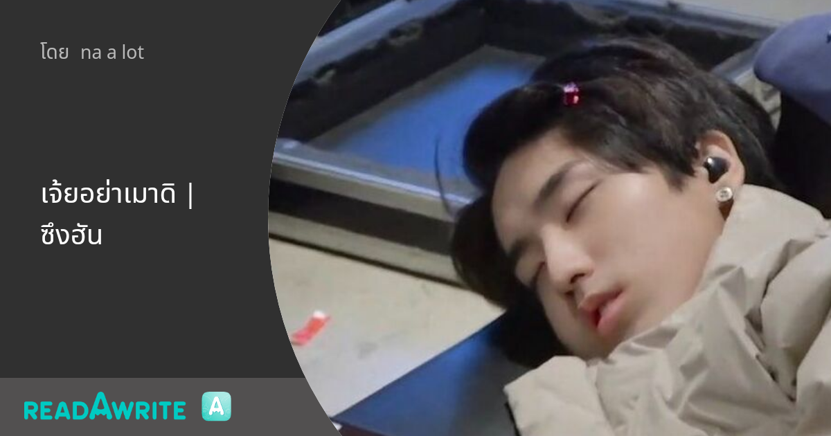 เจ้ยอย่าเมาดิ | ซึงฮัน: ฟิค Boy Love (แชท)